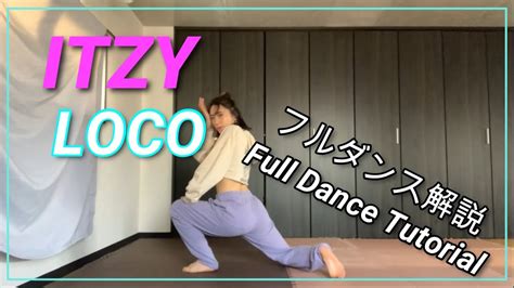 MIRRORED 反転 ITZY LOCO ダンスフル解説 Full Tutorial YouTube