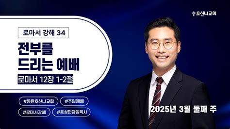 주일예배 로마서강해 33 전부를 드리는 예배 로마서 12장 1 2절 Youtube