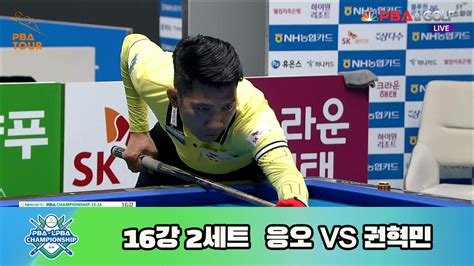 다음스포츠 응오 Vs 권혁민 16강 2세트 Hl Nh농협카드 Pba 챔피언십 23 24