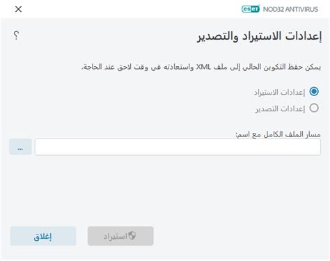 استيراد الإعدادات وتصديرها Eset Nod32 Antivirus 17 تعليمات Eset عبر