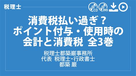 Legacy Cloud Online 消費税払い過ぎ？ ポイント付与・使用時の会計と消費税 全3巻