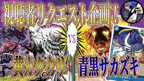 【ワンピカード】視聴者リクエスト企画！黄カタクリvs青黒サカズキ Youtube