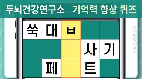 두뇌건강연구소 퀴즈로 즐기는 두뇌 건강 재밌게 치매도 예방하세요 542 숨은단어찾기치매예방치매예방퀴즈초성퀴즈