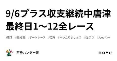 🤡 96🤡プラス収支継続中🤡唐津👑最終日😍1〜12全レース💰｜💰💰万舟ハンター薪💰💰