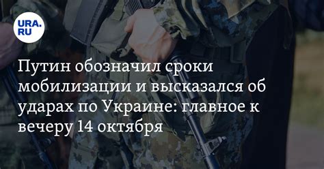 Главное о спецоперации за 14 октября Путин обозначил сроки мобилизации и рассказал об ударах по
