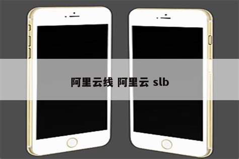 阿里云线 阿里云 Slb Idc测评 Xp资讯网