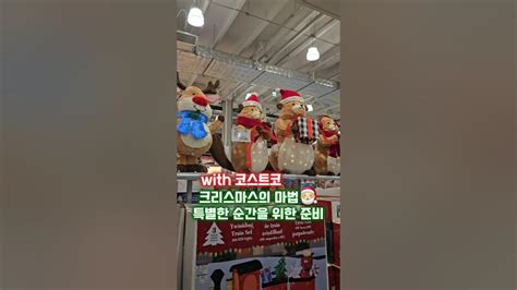 코스트코에서 크리스마스 준비 어때 코스트코 크리스마스 홈파티 홈파티준비 홈파티메뉴 크리스마스준비 코스트코부산점 Youtube