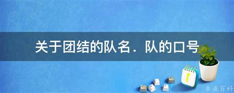 关于团结的队名队的口号 业百科