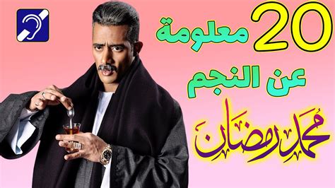 معلومات عن محمد رمضان لم تسمعوها من قبل Youtube