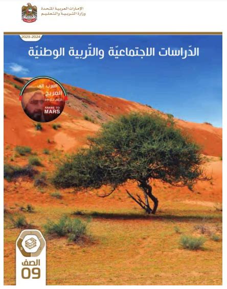 كتاب الطالب الاجتماعيات الصف التاسع الفصل الثالث 2023 2024 سراج