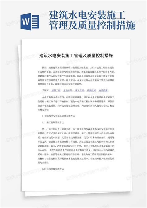 建筑水电安装施工管理及质量控制措施word模板下载编号lboxzezz熊猫办公