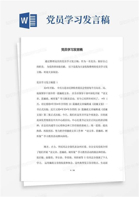 党员学习发言稿Word模板下载 编号lkynxypa 熊猫办公
