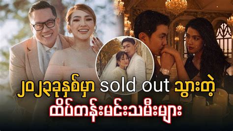 ၂၀၂၃ ခုနှစ်မှာ Sold Out သွားတဲ့ ထိပ်တန်းမင်းသမီးများ Youtube