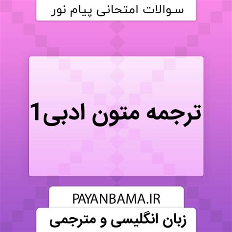 دانلود سوالات درس ترجمه متون ادبی 1 پیام نور رشته زبان انگلیسی پاسخنامه تشریحی پایان با ما