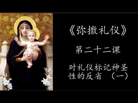 天主教弥撒礼仪 第22课 对礼仪标记神圣性的反省 1 YouTube