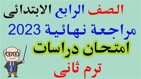 حل امتحان متوقع دراسات للصف الرابع الترم الثانى مراجعه نهائية دراسات رابعه 2023 Youtube