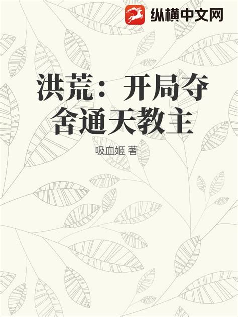 洪荒：开局夺舍通天教主吸血姬最新章节全本在线阅读 纵横中文网官方正版
