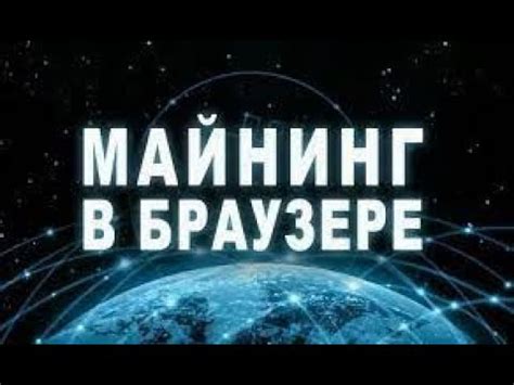 Майнинг в Браузере на CPU Процессоре Майнинг без вложения YouTube