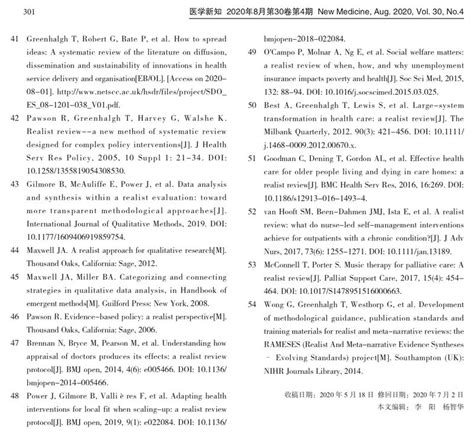 现实主义综述现实主义哲学视角下理论驱动的复杂干预系统综述方法 循证护理研究中心