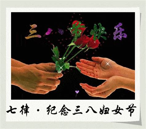 今天38日，女人节，送给你最浪漫的祝福，祝你永远幸福快乐！生活
