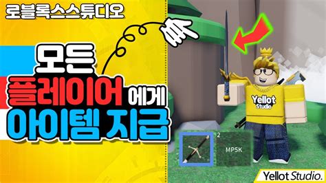 나만의 게임만들기 모든 플레이어에게 아이템 지급하기 로블록스 스튜디오 옐롯 Youtube
