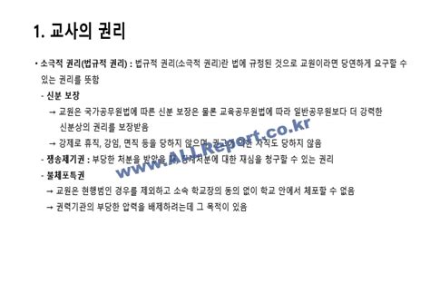 교사의 권리와 의무 유형사범교육레포트