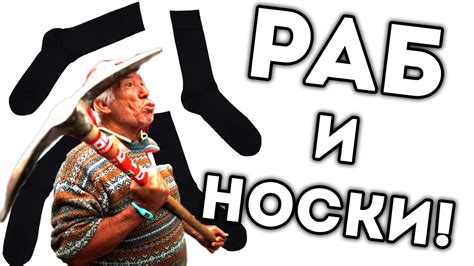 РАБ И НОСКИ! - YouTube