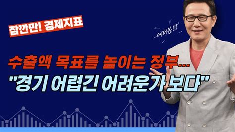 잠깐만 경제지표 수출지표 들여다보니 정완진tv Youtube