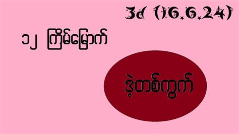 3d 16 6 24 ၁၂ ကြိမ်မြောက် ဒဲ့တစ်ကွက် Youtube