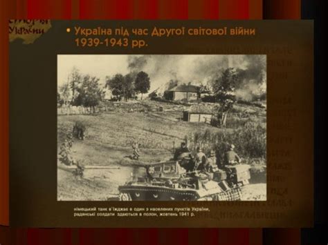 Україна в роки другої світової війни 1939 1945 рр