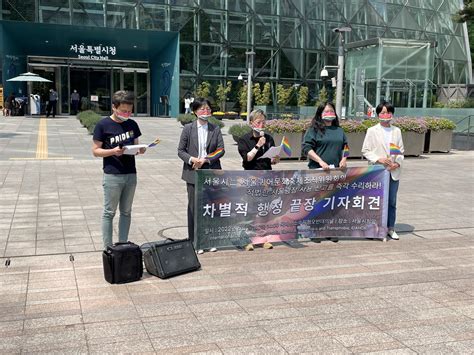 차별적 행정 끝장 기자회견 서울시는 서울퀴어문화축제조직위원회의 적법한 서울광장 사용 신고를 즉각 수리하라 후기 서울