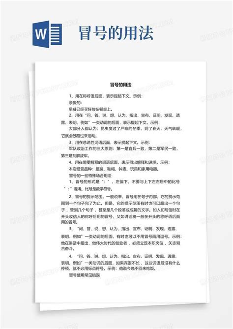 冒号的用法word模板下载编号lwyvbewz熊猫办公