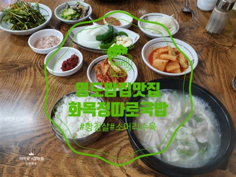 부산영도 】 영도현지주민추천 맛집 화목정 따로국밥 완전강추 네이버 블로그