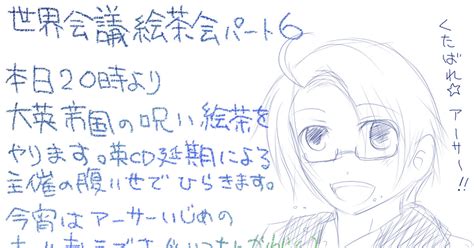 Aph 終了】世界会議絵茶会 季咲＠リハビリなうのイラスト Pixiv