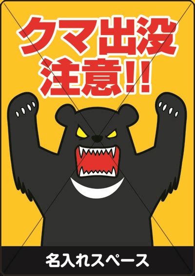 熊（ツキノワグマ）出没注意看板の販売 くま出没 熊危険 熊対策 くま危険 熊被害 看板販売 プレート看板 スピード看板