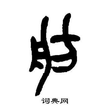 舫字行书怎么写 舫字怎么写好看 画行草怎么写 大山谷图库