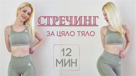 12 МИНУТНО РАЗТЯГАНЕ СЛЕД ТРЕНИРОВКА СТРЕЧИНГ ЗА ЦЯЛО ТЯЛО Youtube
