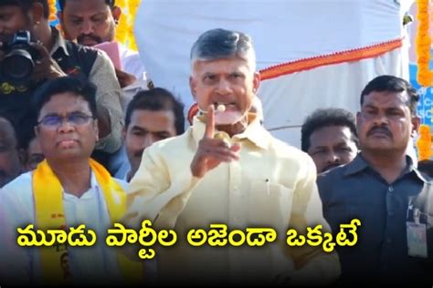 మూడు పార్టీల అజెండా ఒక్కటే చంద్రబాబు