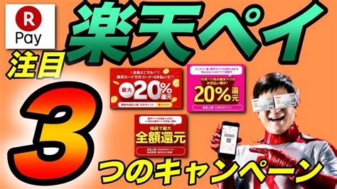 【楽天ペイ】注目の3つのキャンペーン、毎月全額還元抽選キャンペーンなど（キャッシュレス／スマホ決済／お得） Youtube