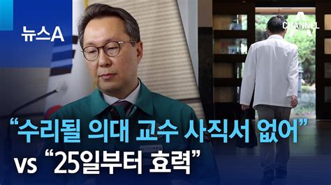정부 “수리될 의대 교수 사직서 없어” Vs 의료계 “25일부터 효력” 뉴스a Youtube