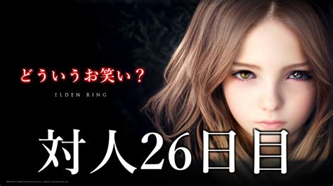 🔴【エルデンリング】アプデがきたわけだけれども Youtube