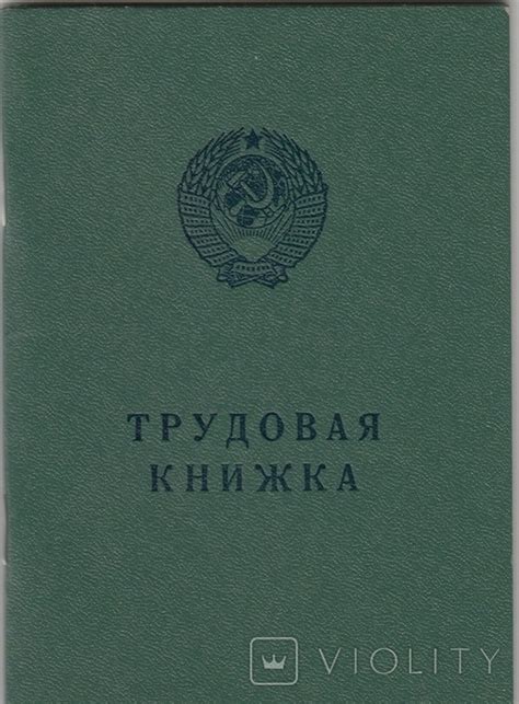 Бланк трудовой книжки Русско украинский 1974 г на сайте для коллекционеров Violity Купить