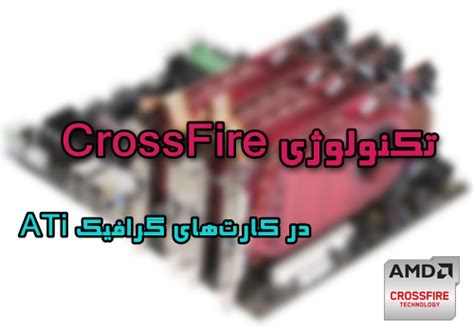کراس فایر (CrossFire) در کارت گرافیک ATI و AMD - بایت گیت