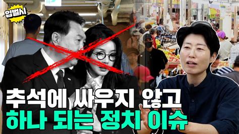 전 국민의 80 가 싫어하는 윤석열 [입 벌려라 시사 들어간다] Youtube