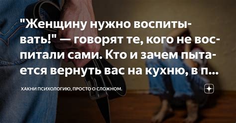 Женщину нужно воспитывать — говорят те кого не воспитали сами Кто и зачем пытается вернуть