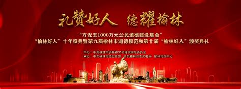 “榆林好人”十年盛典暨第九届榆林市道德模范和第十届“榆林好人”颁奖典礼今日盛大开启光玉审核交流