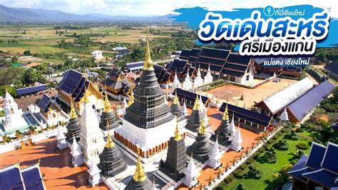 วัดบ้านเด่น สะหรีศรีเมืองแกน อ แม่แตง จ เชียงใหม่ ที่นี่เชียงใหม่