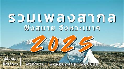 เพลงสากลเพราะๆใหม่ล่าสุด ปี2025 เพลงดังฟังเพลีน ฟังสบาย ฟังผ่อนคลายvol51 By Music Horizon