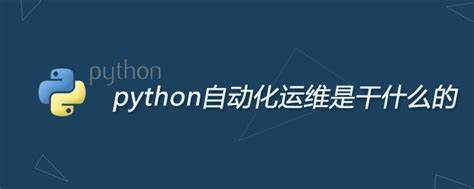 Python自動化維運是做什麼的 Python教學 Php中文網