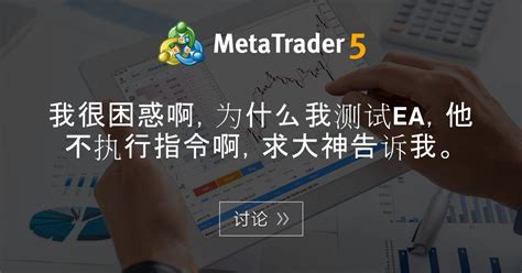 我很困惑啊，为什么我测试ea，他不执行指令啊，求大神告诉我。 Ea和自动交易 Mql5 算法交易论坛